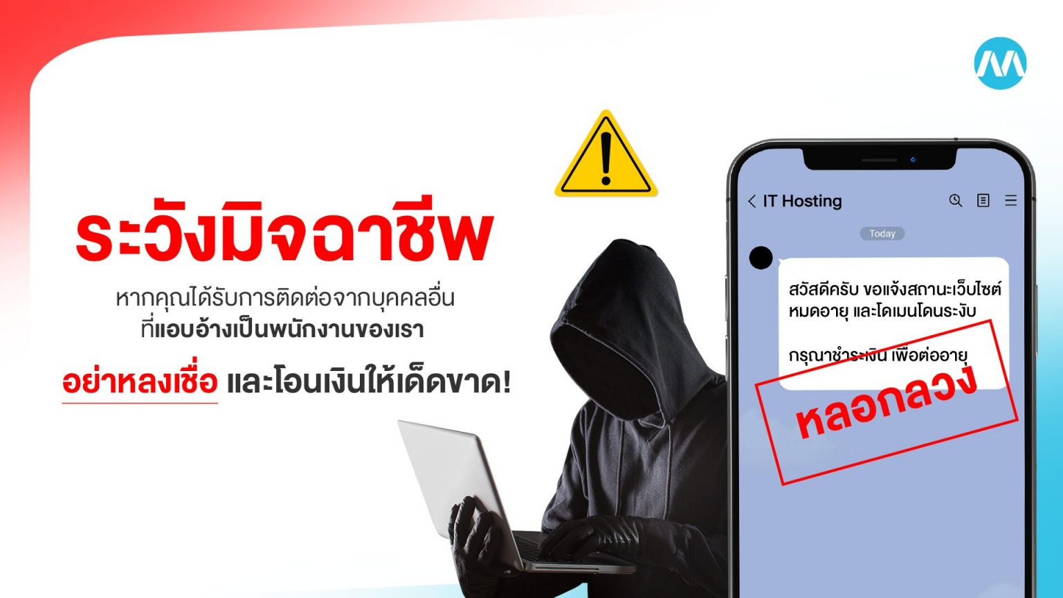 เตือนภัยมิจฉาชีพ แอบอ้างว่าเป็นพนักงาน MakeWebEasy หลอกลวงให้ชำระค่าบริการ - MakeWebaEasy Blog