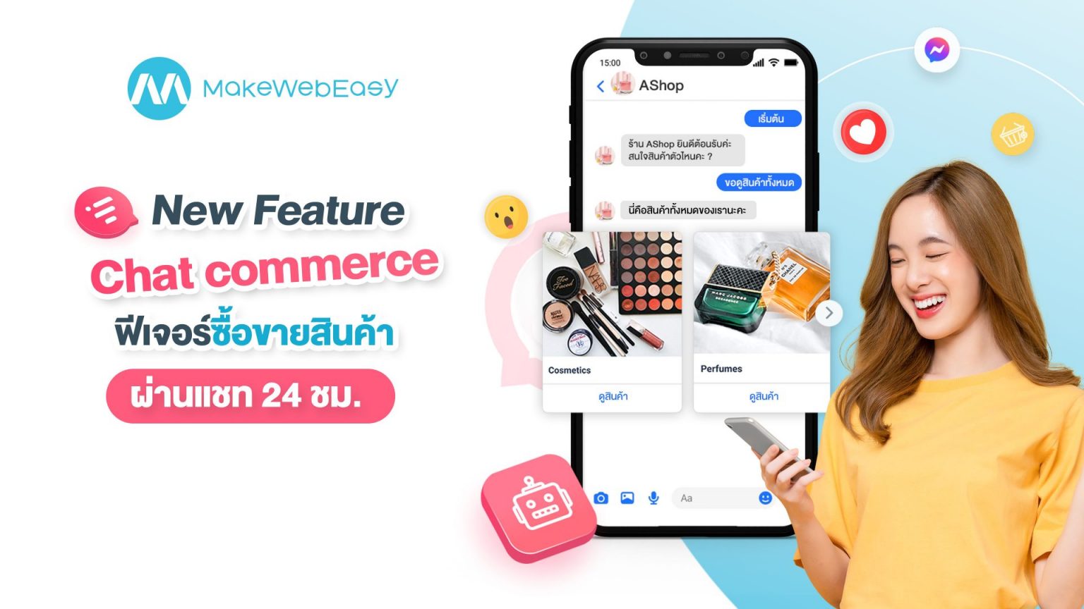 New Feature - Chat Commerce ซื้อขายสินค้าผ่านแชทได้ตลอด 24 ชม. - MakeWebEasy Blog
