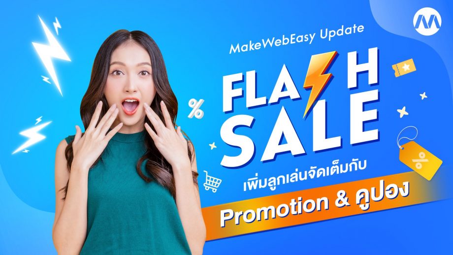 MakeWebEasy Update : Flash Sale มาแล้ว! พร้อมเพิ่มลูกเล่นจัดเต็มกับ Promotion & คูปอง ...