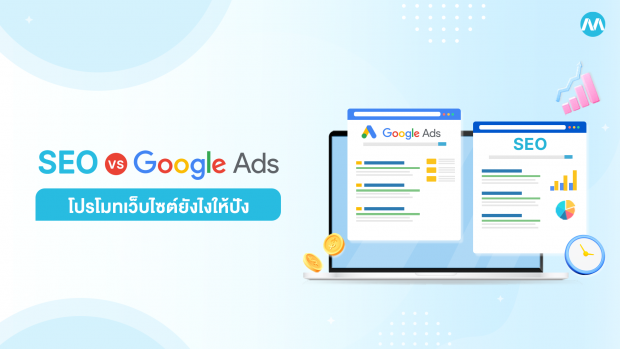 SEO vs Google Ads อยากโปรโมทเว็บไซต์ให้ปังเลือกทำอะไรดี - MakeWebEasy Blog