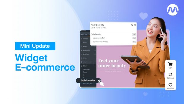 MakeWebEasy Update : เปิด-ปิดวิตเจ็ต E-commerce ได้ง่ายขึ้น - MakeWebEasy Blog