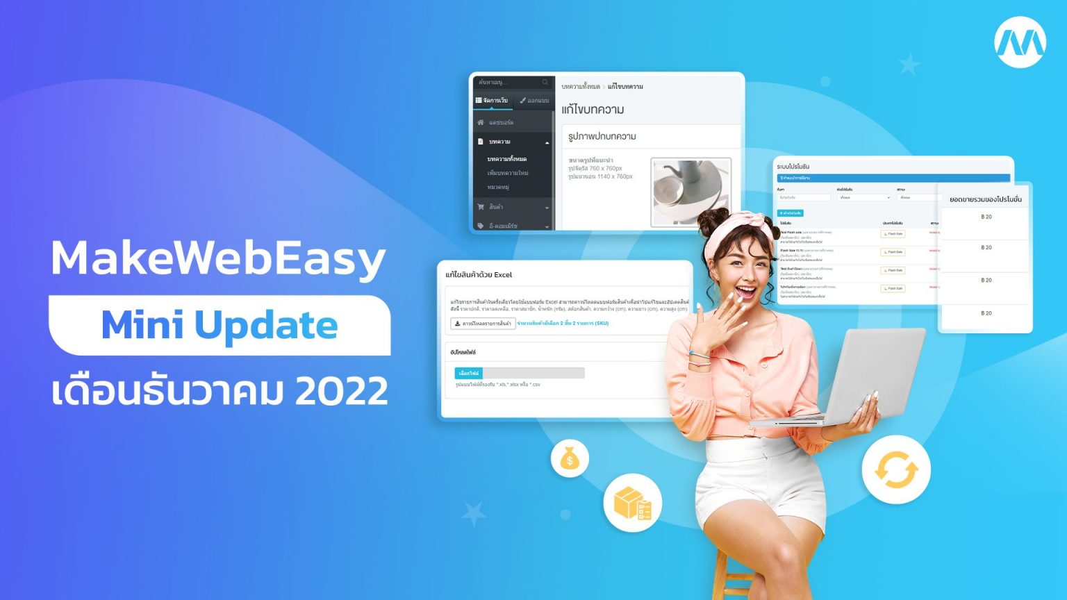 MakeWebEasy Mini Update - ธันวาคม 2022 - MakeWebEasy Blog