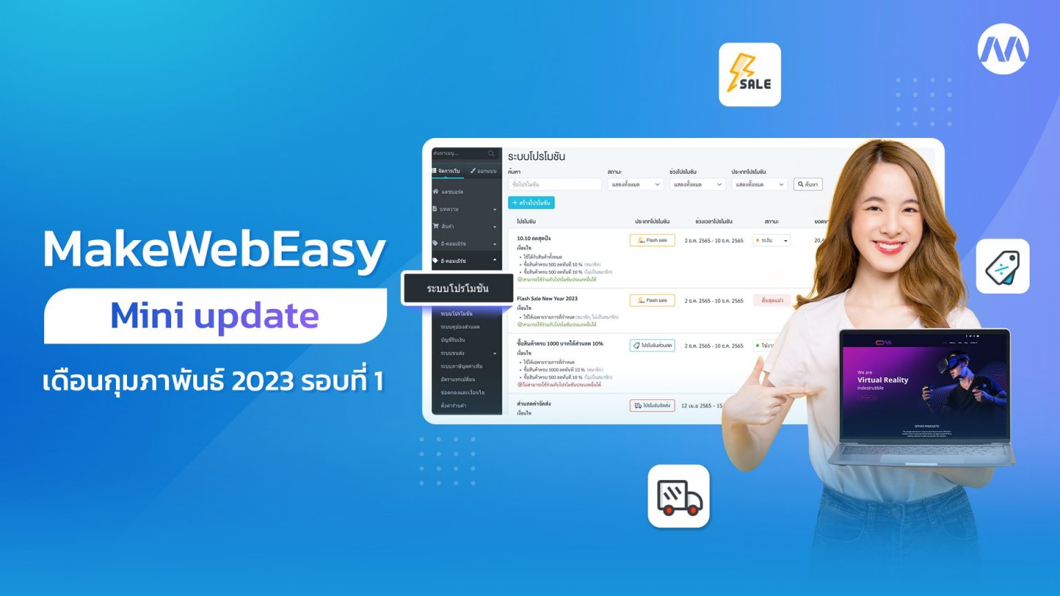 MakeWebEasy Mini update เดือนกุมภาพันธ์ 2023 รอบที่ 1 - MakeWebEasy Blog