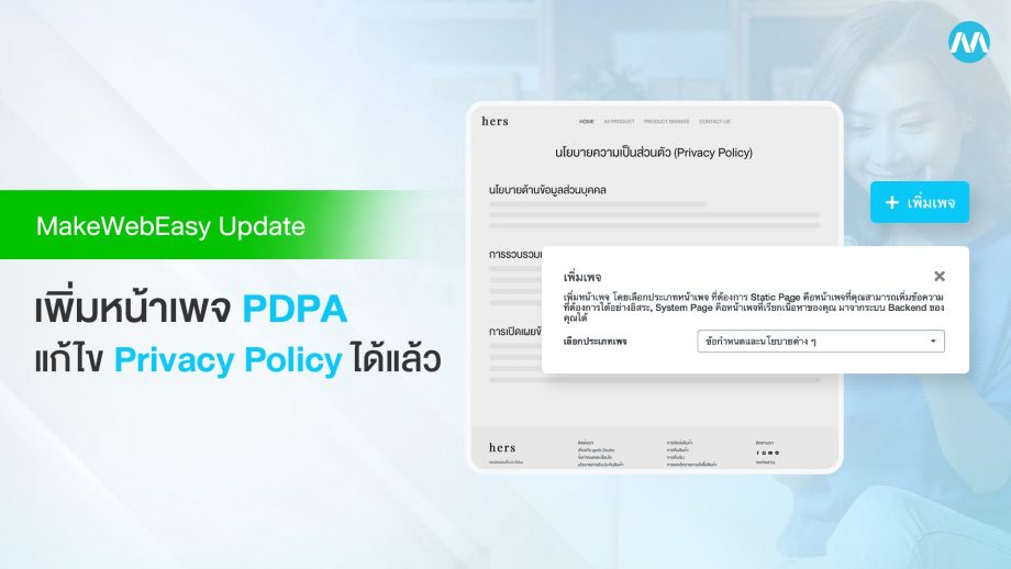MakeWebEasy Update : เพิ่มหน้าเพจ PDPA และแก้ไข นโยบายการคุ้มครองข้อมูลส่วนบุคคล ได้แล้ว ...