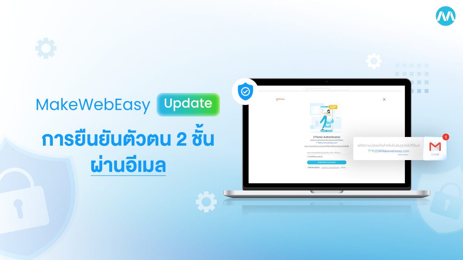 MakeWebEasy Update - เพิ่มความปลอดภัยก่อนเข้าใช้งานด้วย “การยืนยันตัวตน 2 ชั้นผ่านอีเมล ...