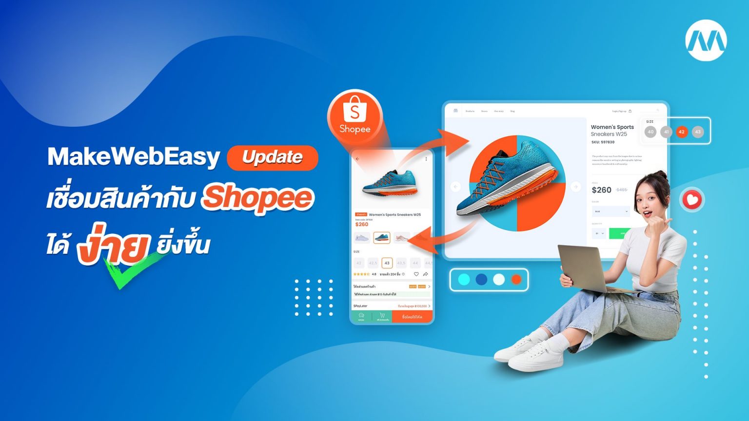 MakeWebEasy Update : เชื่อมสินค้ากับ Shopee ได้ง่ายขึ้น - MakeWebaEasy Blog
