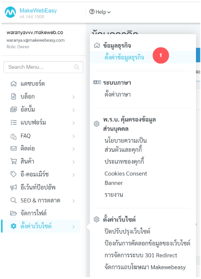 การตั้งค่าข้อมูลธุรกิจ - MakeWebaEasy Blog