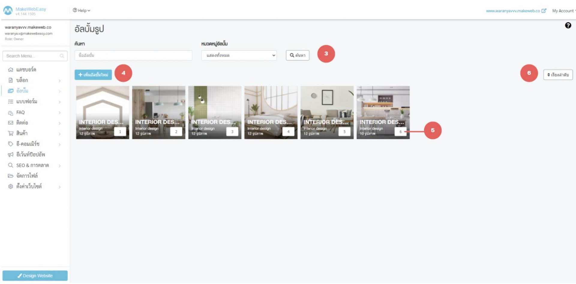 การจัดการอัลบั้มทั้งหมด - MakeWebaEasy Blog