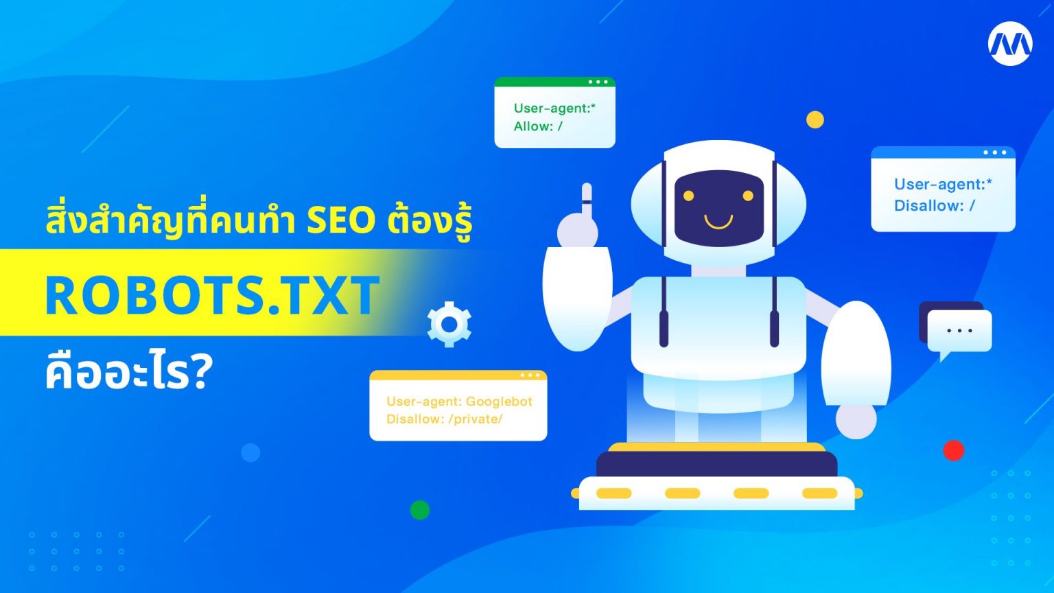 Robots.txt คืออะไร ? ถ้าอยากให้ติดอันดับดีขึ้น คนทำ SEO ต้องรู้