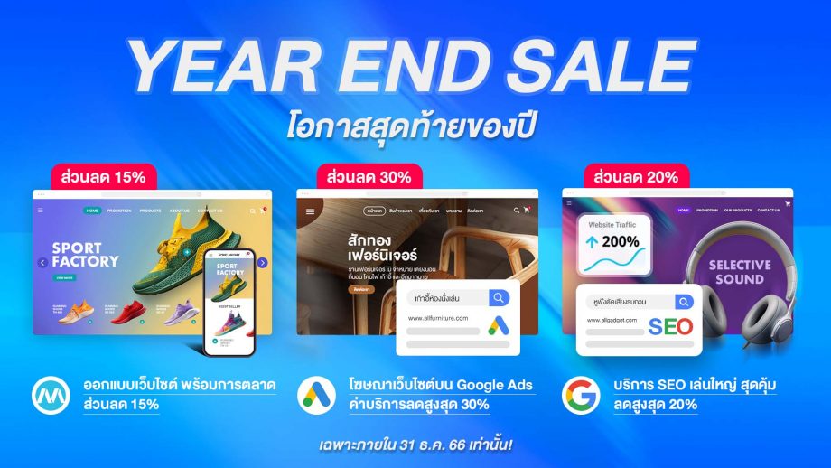 YEAR END SALE โปรโมชั่นทำเว็บไซต์ & การตลาดออนไลน์สุดคุ้มส่งท้ายปี 2023 ...