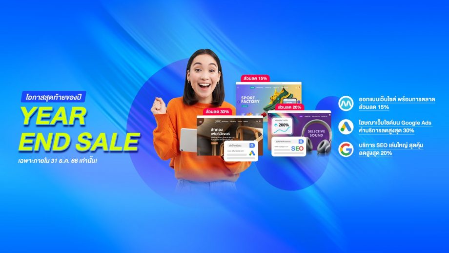 YEAR END SALE โปรโมชั่นทำเว็บไซต์ & การตลาดออนไลน์สุดคุ้มส่งท้ายปี 2023 - MakeWebEasy Blog