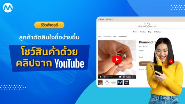 รีวิวฟีเจอร์ - โชว์สินค้าด้วยคลิปจาก YouTube ให้ลูกค้าตัดสินใจซื้อง่ายขึ้น - MakeWebEasy Blog
