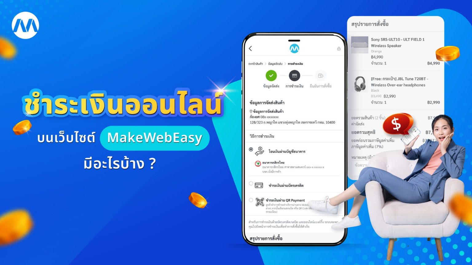 ชำระเงินออนไลน์ บนเว็บไซต์ MakeWebEasy มีอะไรบ้าง ? - MakeWebEasy Blog