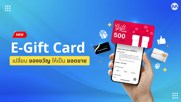 เปลี่ยนของขวัญเป็นกำไร ด้วยระบบ E-Gift Card - MakeWebEasy Blog