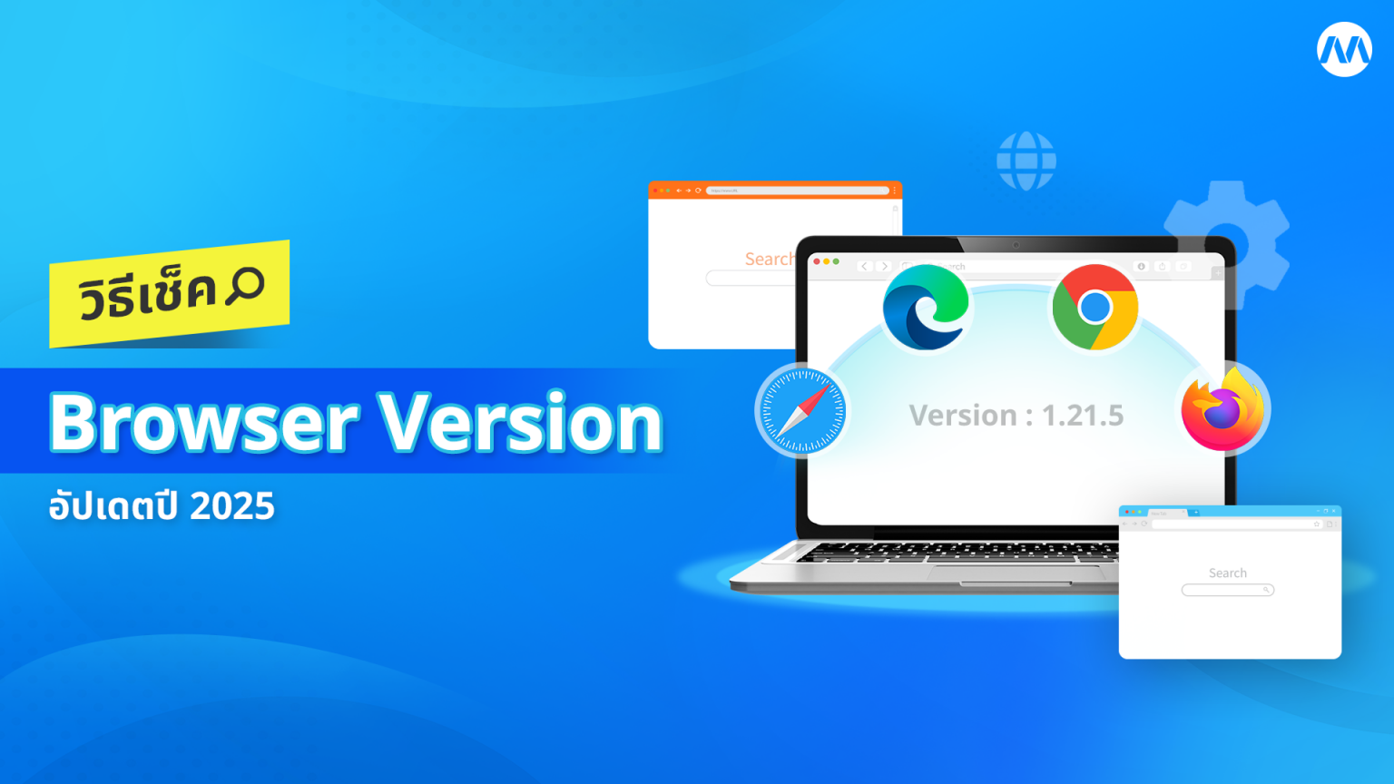 วิธี ตรวจสอบเวอร์ชันเบราว์เซอร์ ของคุณ อัปเดตปี 2025 - MakeWebEasy Blog